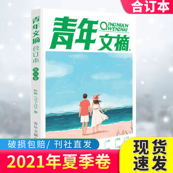 意林合订本2020年-2016全年读者青年文摘作文素材秋冬季卷杂志 青年文摘21年夏季卷