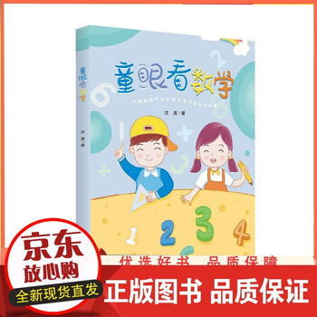 B预售童眼看数学 是一本的适用于儿童理解数学问题的好书 四川大学出版社