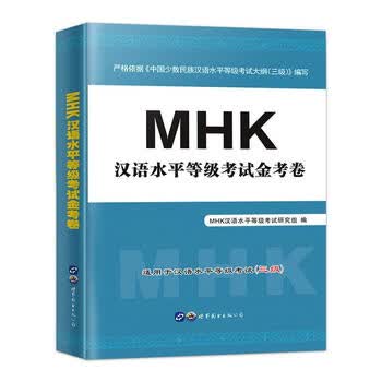 MHK汉语等级考试金考卷汉语等级考试研究组世界图书出版公司长春有限公司9787519252571 外