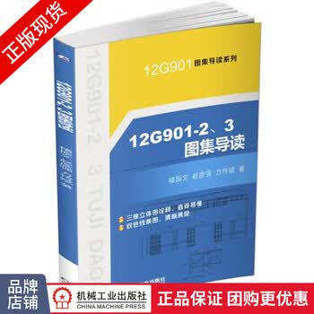 正版包邮 12G901-2、3图集导读5353708