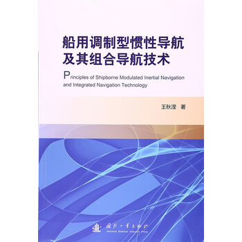 船用调制型惯性导航及其组合导航技术【正版图书】