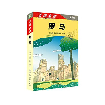 罗马旅游 新款《走遍 罗马》旅游自助游书籍 罗马旅游指南 攻略一本通 罗马旅游书籍 美食地图 风景名