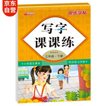 三年级下册字帖 同步课本小学语文临摹笔画练字帖偏旁部首结构铅笔硬笔规范书法基础练字 扫码视频教学