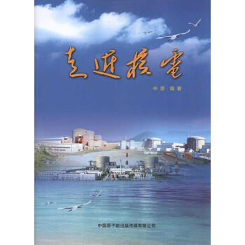 走近核电【正版图书，放心下单】
