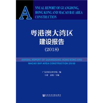 粤港澳大湾区建设报告【保证正版】