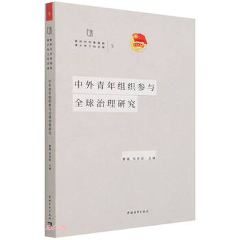 【京联正品】中外青年组织参与全球治理研究董霞9787515365114