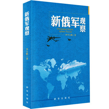 新俄军观察