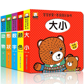 洞洞书猜猜我是谁 翻翻书 幼儿启蒙认知书看图识物0-3岁 聪明宝宝好习惯 早教彩色绘本 卡片撕不烂 颜色大小洞洞认知书5册