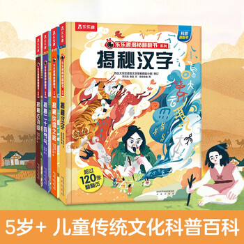 揭秘古诗词/二十四节气/丝绸之路/汉字（3-6岁少儿科普翻翻书套装共4册）揭秘系列好玩又好学 乐乐趣童书出品(中国环境标志产品 绿色印刷)