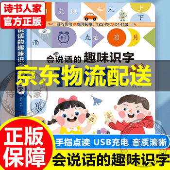 会说话的趣味识字1200字早教有声书幼儿象形识字点读发声书早教宝宝书本启蒙书儿童识字书幼儿认字神器识