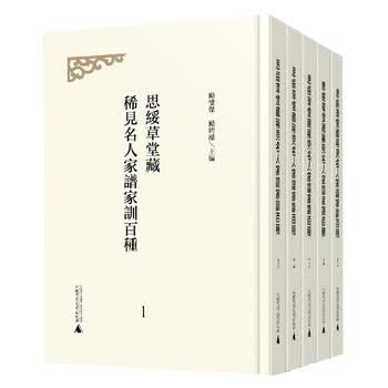 思绥草堂藏稀见名人家谱家训百种(共5册)(精)