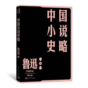 中国小说史略 现当代文学 文学史 作家全集 鲁迅作品单行本  正版书籍小说 人民文学