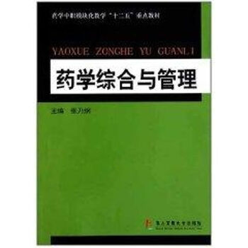 药学综合与管理
