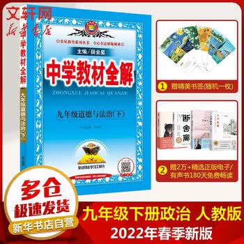 【科目自选】2022春新版 薛金星小学教材全解九年级下册教材同步解读 九年级下册道德与法治 人教版 教材全解