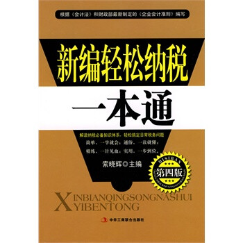 新编轻松纳税一本通【正版图书】