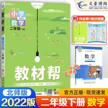 自选教材帮二年级下册语文数学人教版北师大版苏教版讲练结合小学2年级语数下册教材全解同步练习必刷题 2下数学北师大版
