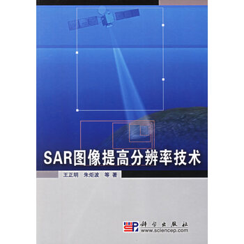 SAR图像提高分辨率技术 王正明,朱炬波 科学出版社