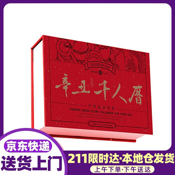 辛丑·千人历 顾炳鑫 著 上海人民美术出版社