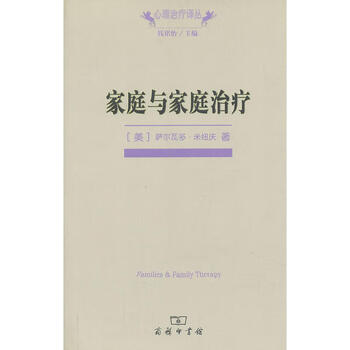 商务印书馆心理治疗译丛 家庭与家庭治疗 (美)米纽庆著  心理学书籍  心理咨询与治疗 结构家庭治