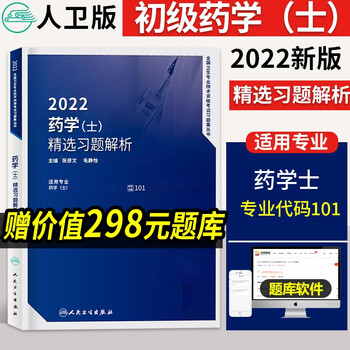 药士人卫版2022年初级药士资格考试用书药学士指导教材+精选习题解析+同步练习题集+模拟试卷中级职称2022药剂师士军医版历年真题执业主管西药中药药学师资料丁震 【官方】精选习题解析