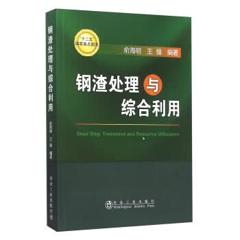 钢渣处理与综合利用 俞海明,王强 冶金工业出版社 9787502470869