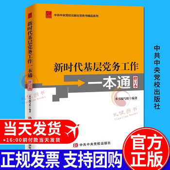 新时代基层党务工作一本通（修订本）2021新版 中共中央党校出版社 党建书籍 实用手册工具书