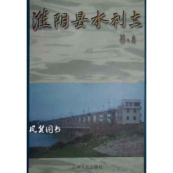 淮阴县水利志 石学金主编 江苏人民出版社