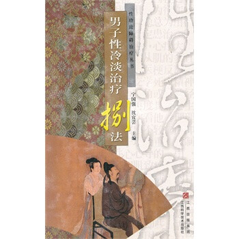 子性冷淡治疗捌法 宁国强 等 江西科学技术出版社【正版图书】