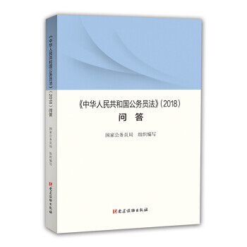 《〈中华人民共和国公务员法〉问答》 国家公务员局
