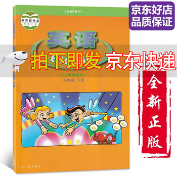 【全新正版】2022适用小学5五年级下册粤人版英语课本教材教科书广东人民出版社 5年级下册（三年级起点）英语