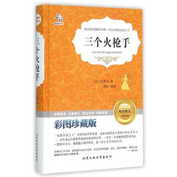 三个火枪手(彩图珍藏版无障碍阅读) 大仲马