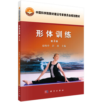 形体训练 第3版  形体训练的目的意义 形体训练的特点和作用 形体训练的教学原则及教学方法