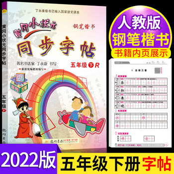 2022年新版黄冈小状元五年级下册语文同步字帖部编人教版小学5学期人教课本教材练字帖钢笔楷书字贴