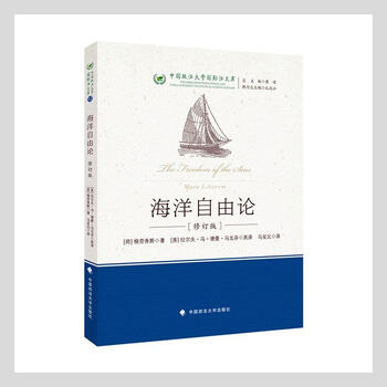 海洋自由论法律海洋权研究图书