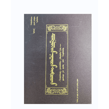 《蒙古秘史》—新复原 校勘 拉丁音写 今译及词汇索引（蒙）
