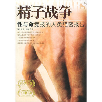 精子战争【正版图书，售后无忧】