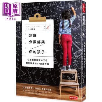 别让分数绑架你的孩子：心理教育家写给父母关于教养的33张处方笺 亲子教养 生活教养 时报出版 港台原版