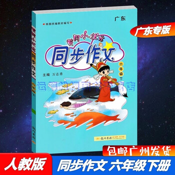 包邮2022春广东版黄冈小状元同步作文小学6六年级下册配人教版部编版统编版语文教材同步作文写作指导