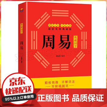周易国学典藏 周易全书正版原著八卦风水玄学入门基础知识六十四卦四书五经国学经典周易相学入门生辰