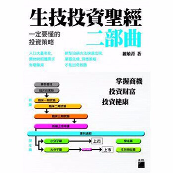 台版 生技投资圣*二部曲 一定要懂的投资策略