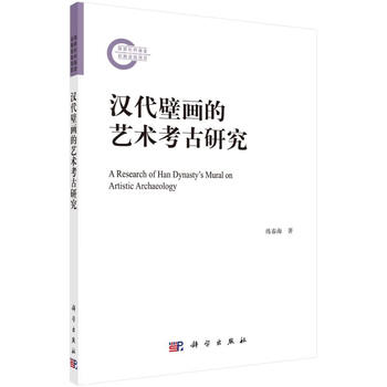 汉代壁画的艺术考古研究 图书