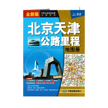 2022新 北京天津公路里程地图册 中国公路里程地图分册系列