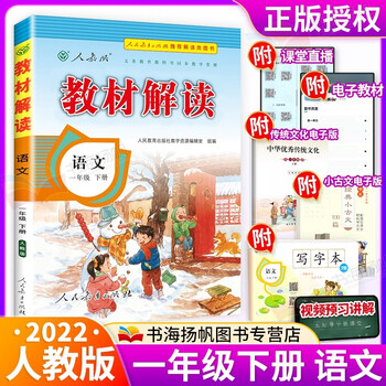可选】小学教材解读1一年级上册课本同步全解教辅资料书 下册语文 人教版