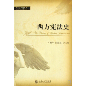 西方宪法史/西方法制史系列