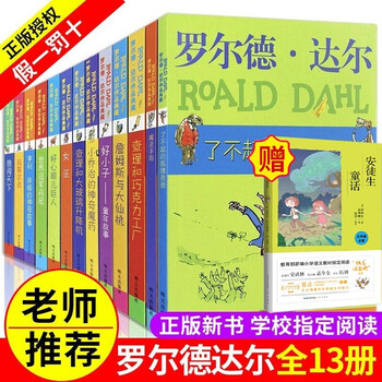 【13册赠新版安徒生童话】罗尔德达尔作品典藏全套13册：查理和巧克力工厂+查理和大玻璃升降机+女巫+了不起的狐狸爸爸 罗尔德·达尔 全套13册
