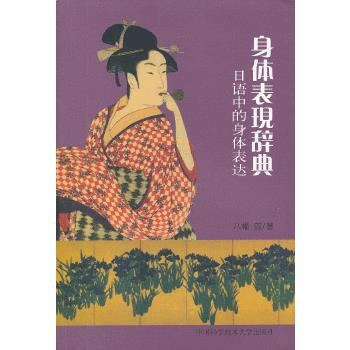身体表现辞典:日语中的身体表达【保证正版】
