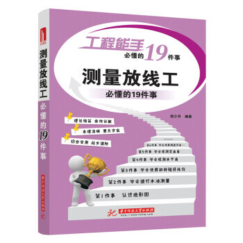 工程能手必懂的19件事:测量放线工必懂的19件事【保证正版】