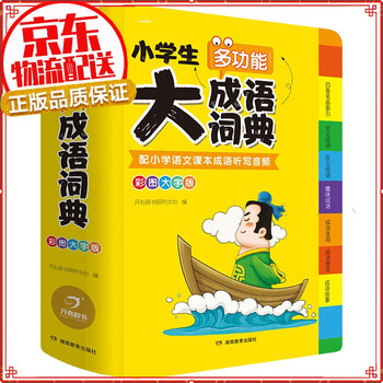 【自选】小学生多功能词典字典成语+英语+同近反义词+好词好句好段+组词造句搭配数学 中小学教辅工具书 大成语词典 彩图大字（配听写音频）