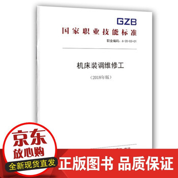 B机床装调维修工（2018年版）国家职业技能标准
