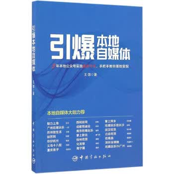 引爆本地自媒体 王雄 中国宇航出版社
